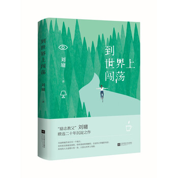 到世界上闯荡——刘墉全新作品集