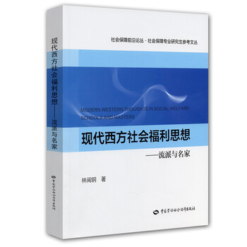 社会保障前沿论丛·社会保障专业研究生参考文丛·现代西方社会福利思想：流派与名家