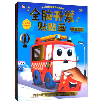 全脑开发贴贴画（套装共4册）