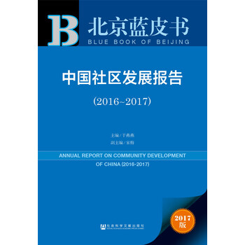 皮书系列·北京蓝皮书：中国社区发展报告（2016-2017）