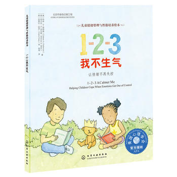 儿童情绪管理与性格培养绘本--1-2-3我不生气:让情绪不再失控 (精装)