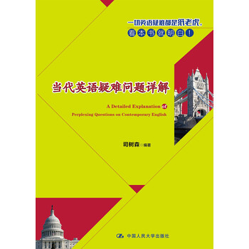 当代英语疑难问题详解