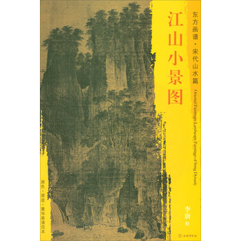 东方画谱·宋代山水篇·菁华高清范本：江山小景图