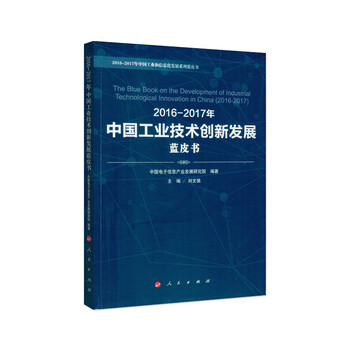 2016-2017年中国工业技术创新发展蓝皮书