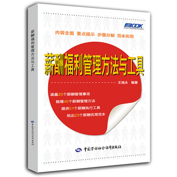 弗布克人力资源管理必备工具系列：薪酬福利管理方法与工具