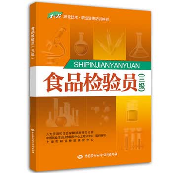 食品检验员（三级）