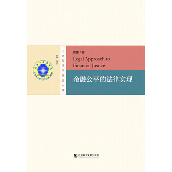 金融公平的法律实现