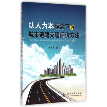 以人为本理念下的城市道路交通评价方法