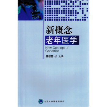 新概念老年医学