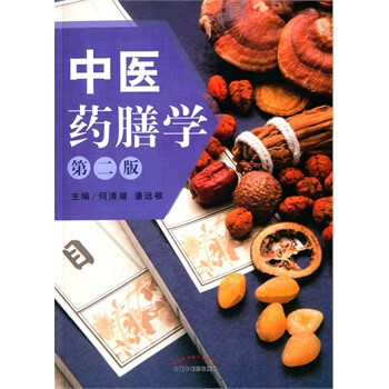 中医药膳学(第二版) 9787513224437