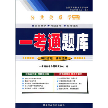 正版自考辅导  00182 0182 公共关系学 一考通题库  附讲解 