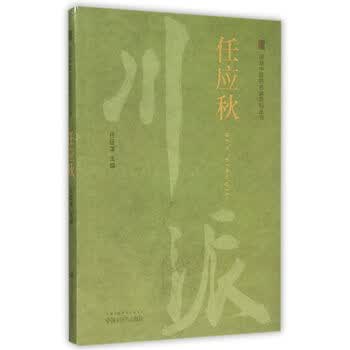 任应秋/川派中医药名家系列丛书