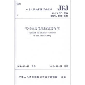 中华人民共和国行业标准（JGJ/T363-2014）：农村住房危险性鉴定标准