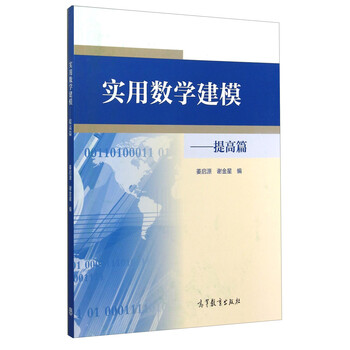 实用数学建模：提高篇