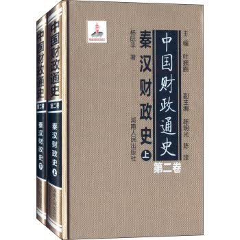 中国财政通史：秦汉财政史(第二卷 套装上下册)