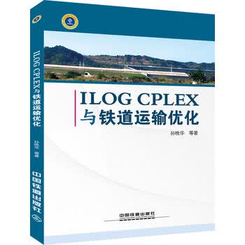 ILOG CPLEX 与铁道运输优化