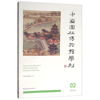 中国园林博物馆学刊2