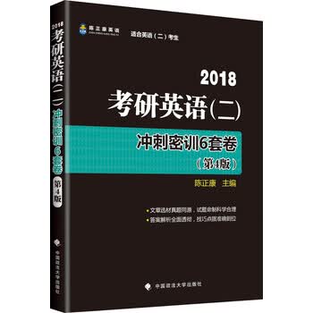 2018考研英语（二）冲刺密训6套卷（第4版）