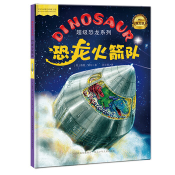 超级恐龙系列：恐龙火箭队