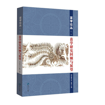 正版 苗学研究回顾与展望 9787513048231
