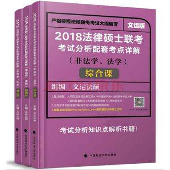 2018法律硕士联考考试分析配套考点详解（非法学、法学）民法学（全三册）9787562077091