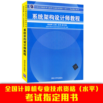 系统架构设计师教程 清华社 畅销书籍 计算机软考教材职称 软考 系统架构设计师软考考试用书
