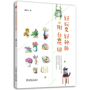 好玩又好种的阳台花园