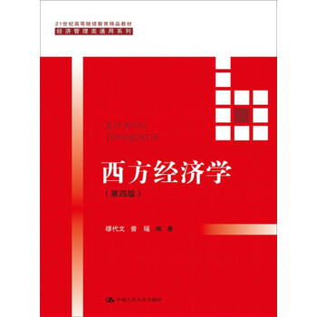 西方经济学(第四版）/21世纪高等继续教育精品教材·经济管理类通用系列
