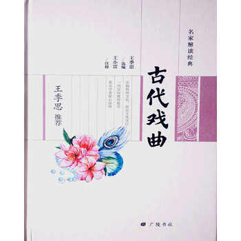 王季思推荐古代戏曲/名家解读经典系列丛书