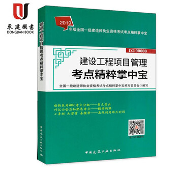 备考2020年全国一级建造师执业资格考试考点精粹掌中宝:建设工程项目管理考点精粹掌中宝