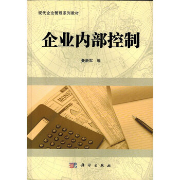 正版自考教材10425 现代企业管理专业 企业内部控制 2011年聂新军
