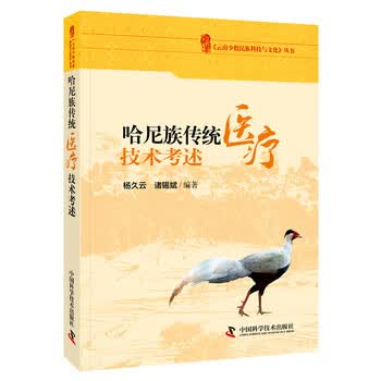 哈尼族医疗技术考述