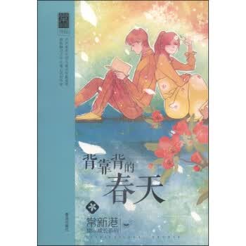 常新港励志成长系列：背靠背的春天