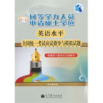 同等学力人员申请硕士学位英语水平全国统一考试应试指导与模拟试题(根据第六版考试大纲编写)