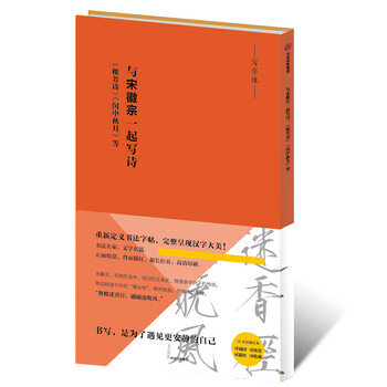 写字课 与宋徽宗一起写诗 《秾芳诗》《闰中秋月》等 中信出版社