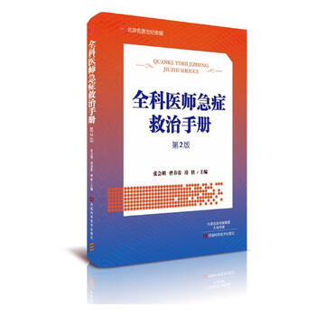 全科医师急症救治手册/书籍/医学/急诊学