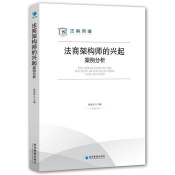 法商架构师的兴起：案例分析(孙选中 主编)