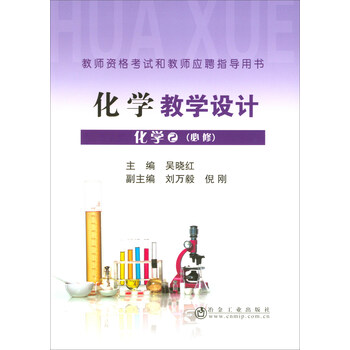 化学教学设计：化学2（必修）