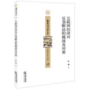 互联网经济对反垄断法的挑战及对策