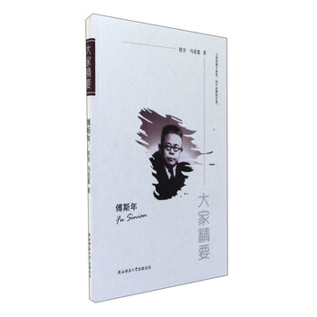 傅斯年/大家精要