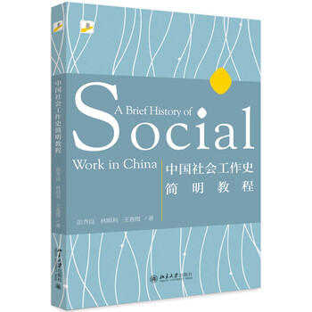 中国社会工作史简明教程