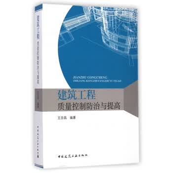 建筑工程质量控制防治与提高