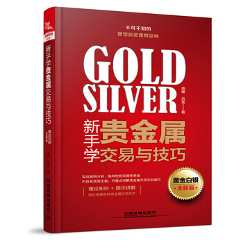 新手学贵金属交易与技巧（黄金白银全新版）9787113232634