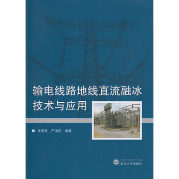 输电线路地线直流融冰技术与应用