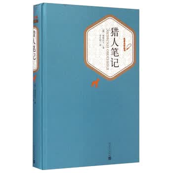 名著名译精装：猎人笔记