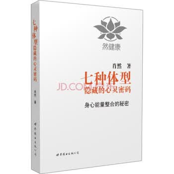 七种体型隐藏的心灵密码9787510095511世界图书