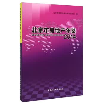 北京市房地产年鉴（2014）
