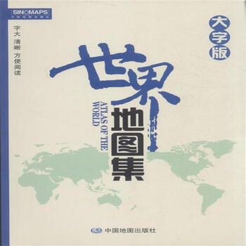 世界地图集-大字版