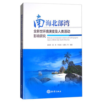 南海北部湾全新世环境演变及人类活动影响研究