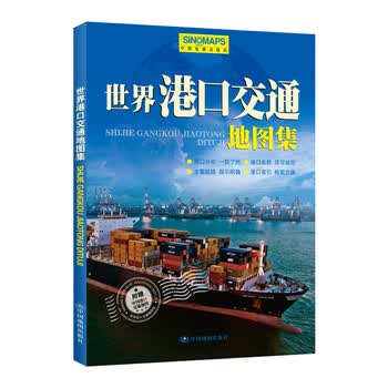 2022年 世界港口交通地图集（新）
